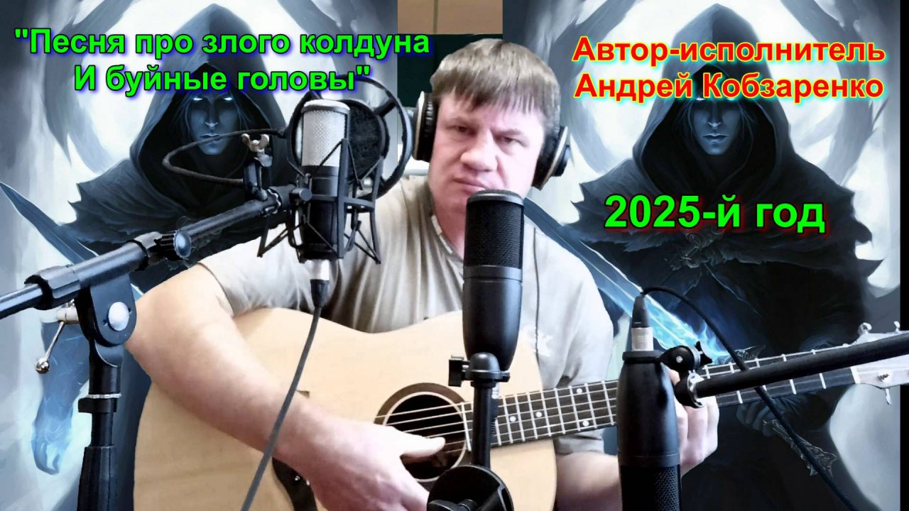 "Песня про злого колдуна и буйные головы"