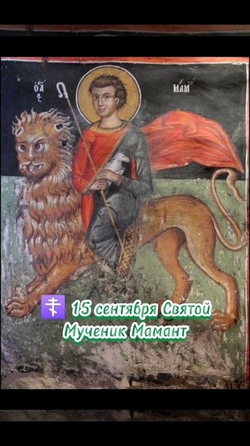 ☦️ 15 сентября Святой Мученик Мамант Кесарийский 🌿🍒🍇🕊️ #мамонт #мамонтенок #святоймамант #мама