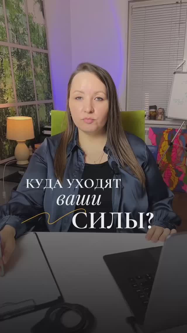 Ваша энергия ждет возвращения