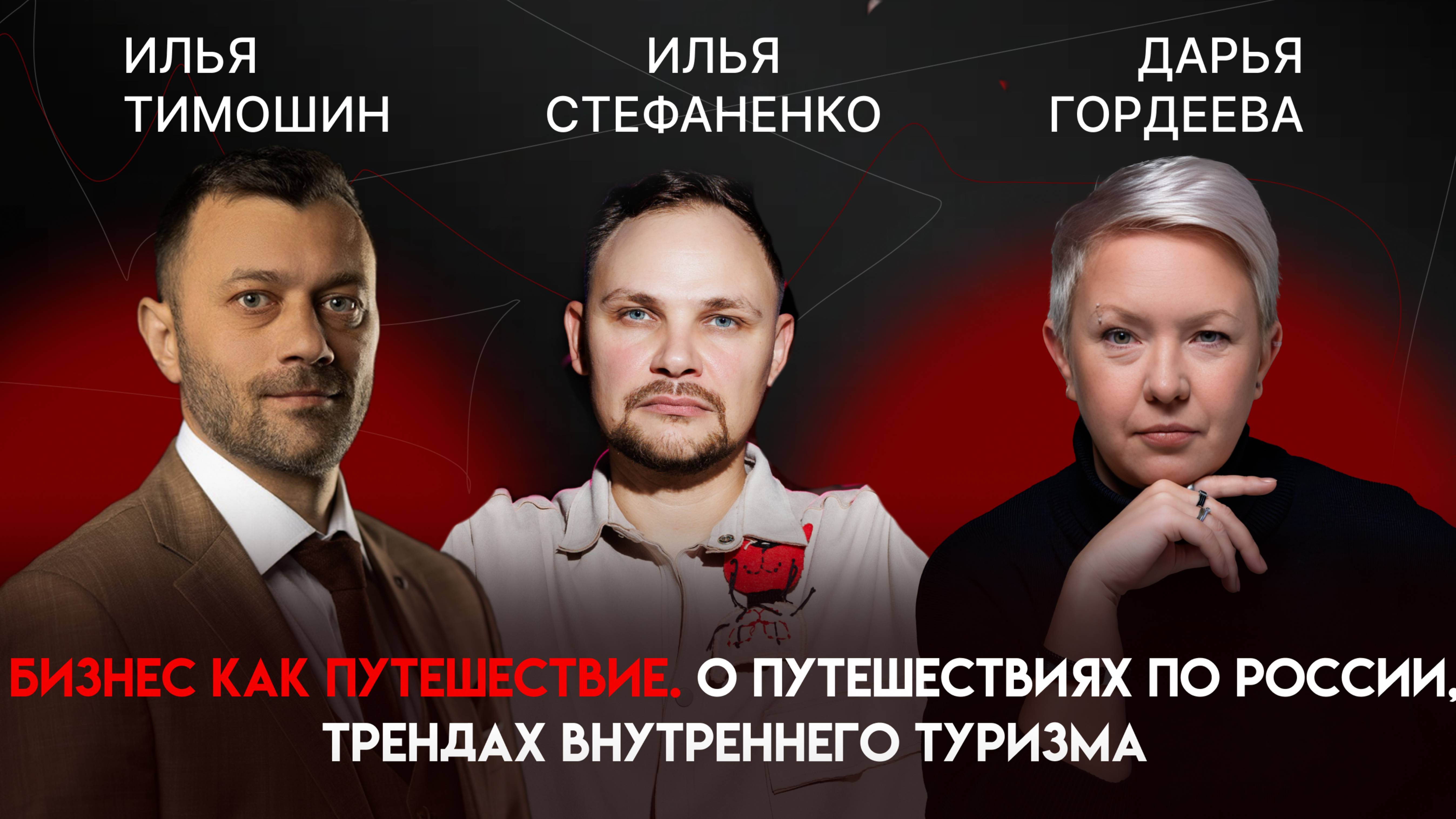 Туры выходного дня, проверенные маршруты и рост через быстрые гипотезы | Илья Стефаненко