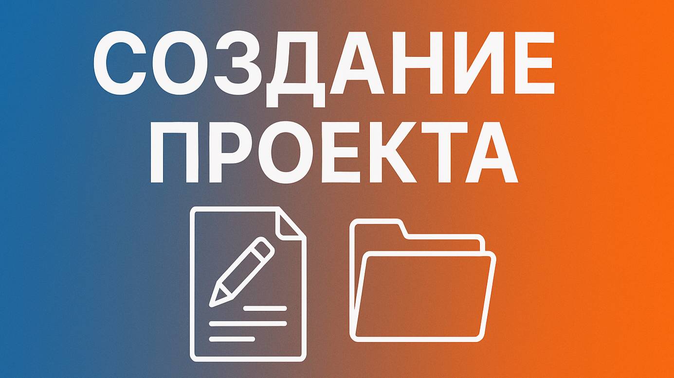 Основы Neaktor. Создание проекта в Neaktor.