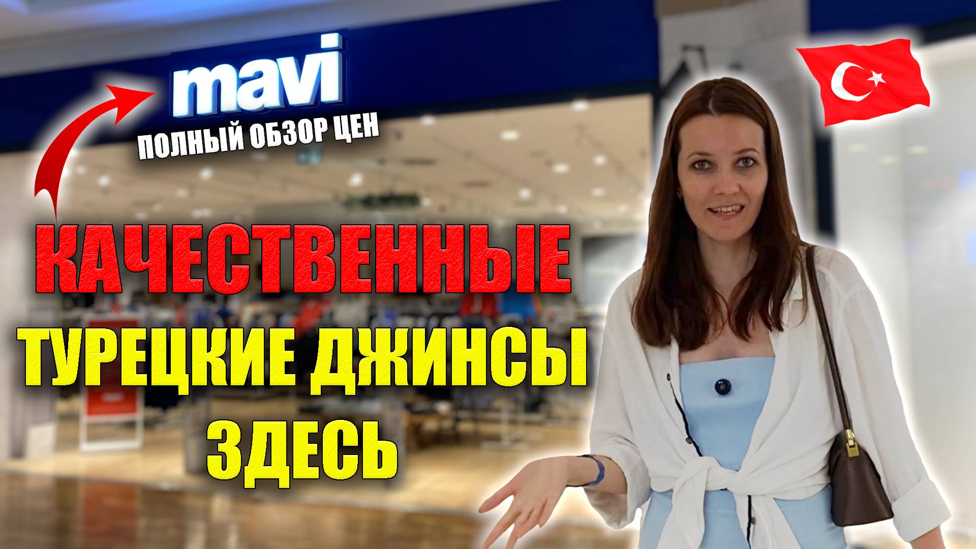Обзор Цен MAVI Турция: Качественные Турецкие Джинсы Здесь! Nova Mall Manavgat Цены на джинсы одежду