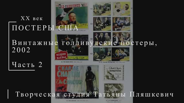 Винтажные голливудские постеры, 2002, часть 2 | ПОСТЕРЫ США | Блог художника