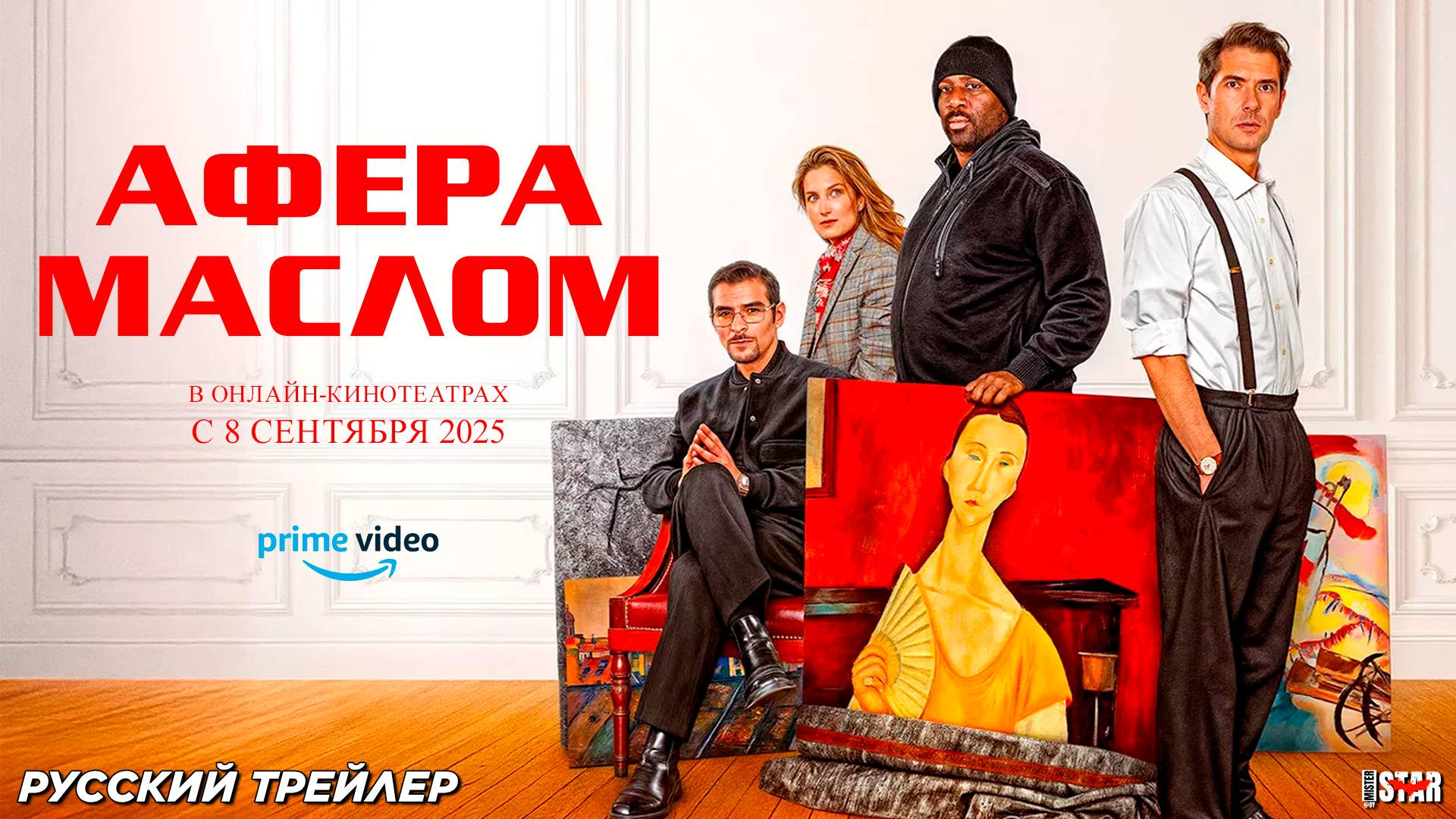 Афера маслом (2025) | Русский дублированный трейлер (18+) | В онлайн-кинотеатрах с 8 сентября 2025