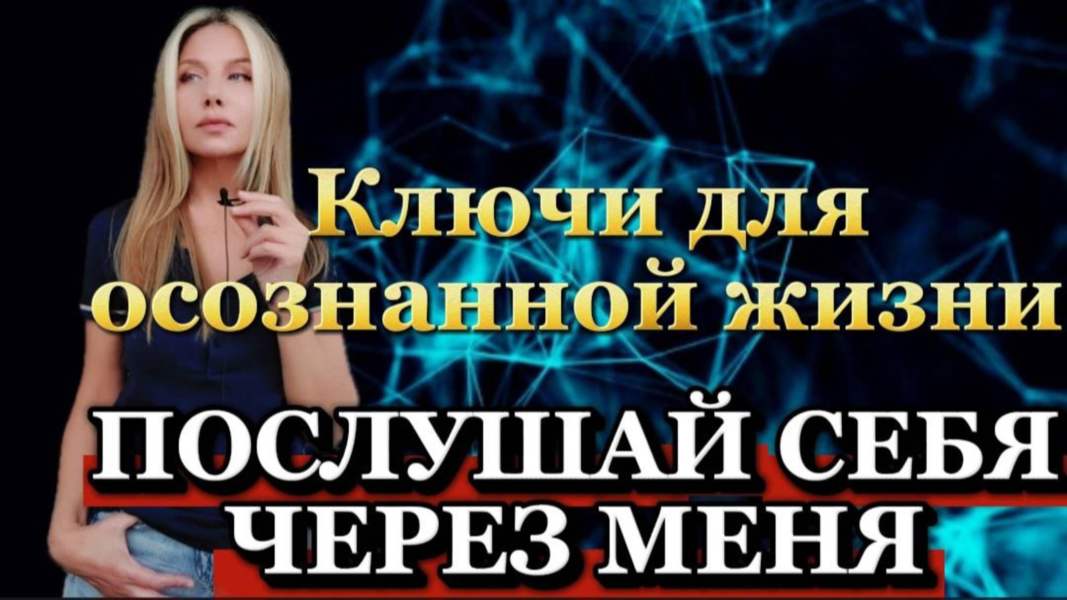 ПОСЛУШАЙ СЕБЯ ЧЕРЕЗ МЕНЯ. КЛЮЧИ ДЛЯ ОСОЗНАННОЙ ЖИЗНИ