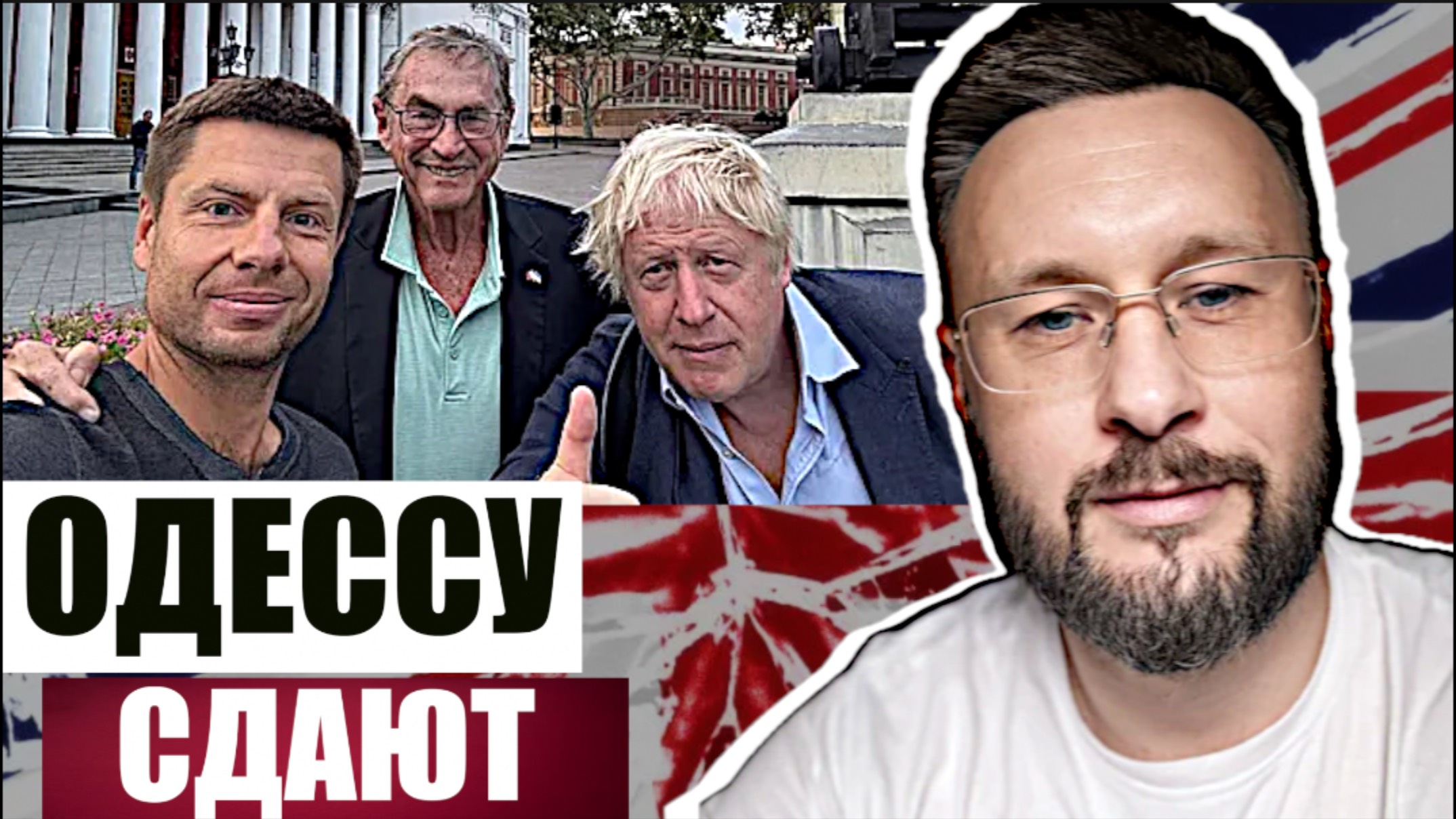 ОДЕССУ ГОТОВЯТ К СДАЧЕ/ Тарас СИДОРЕЦ
