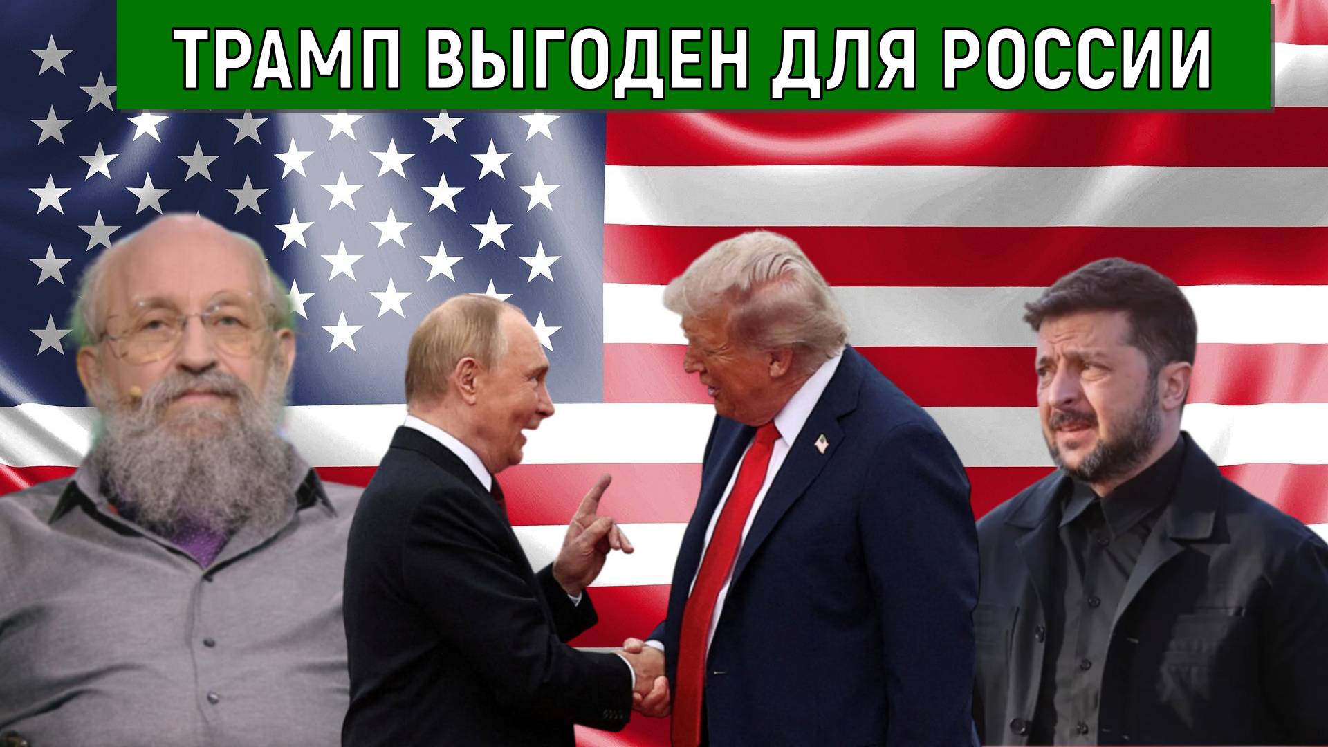 Трамп выгоден для России. Путин зачем ведет переговоры с Трампом по Украине? Анатолий Вассерман