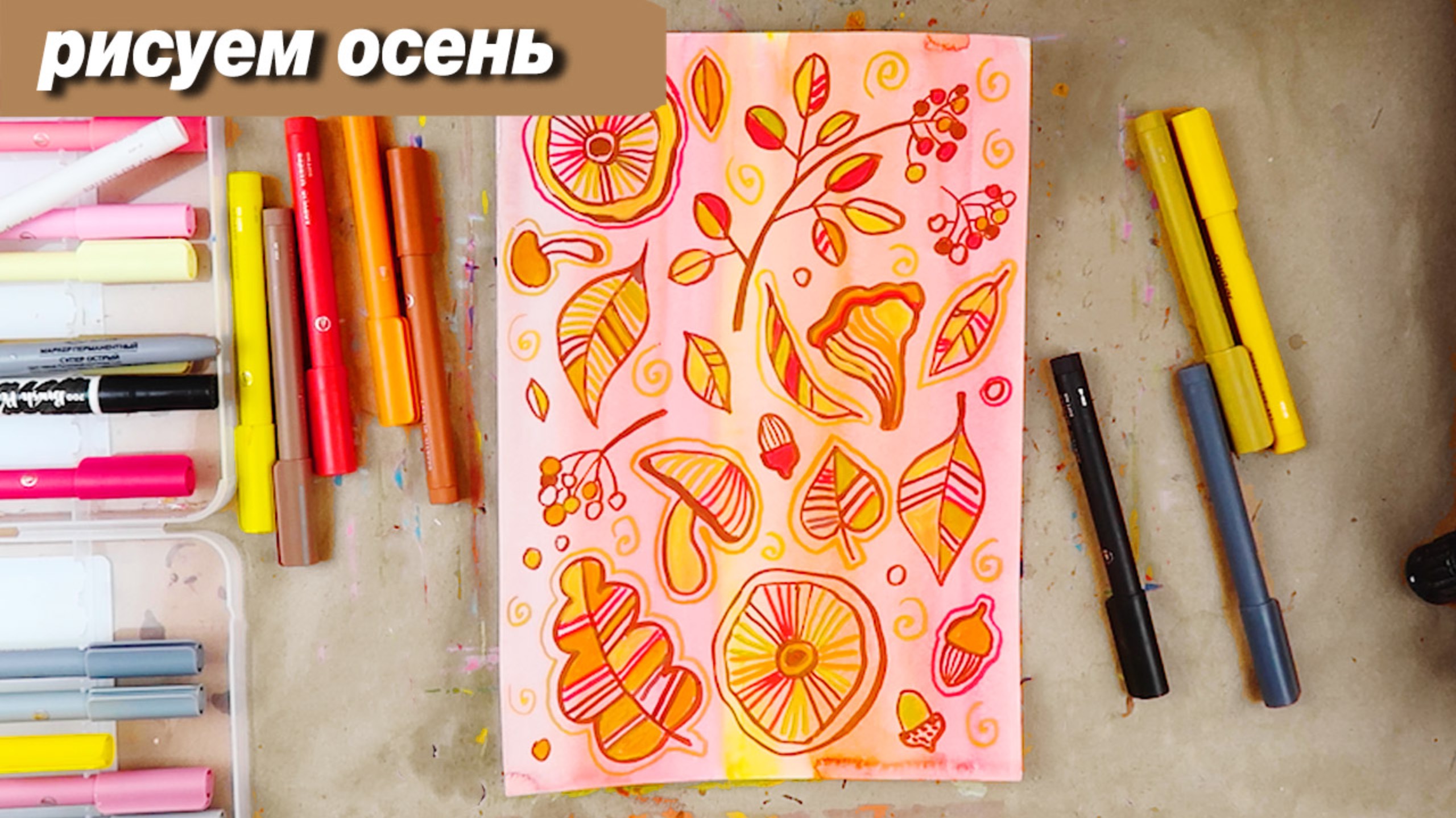 Как нарисовать осень быстро и стильно