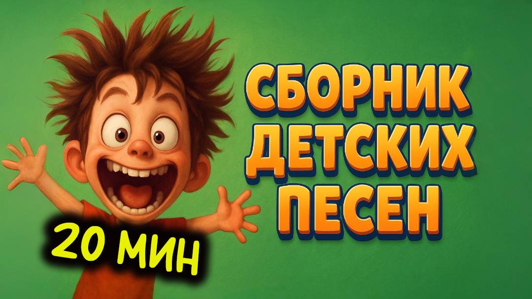 Сборник детских песен №7 Подборка весёлых песенок. Музыка для детей.