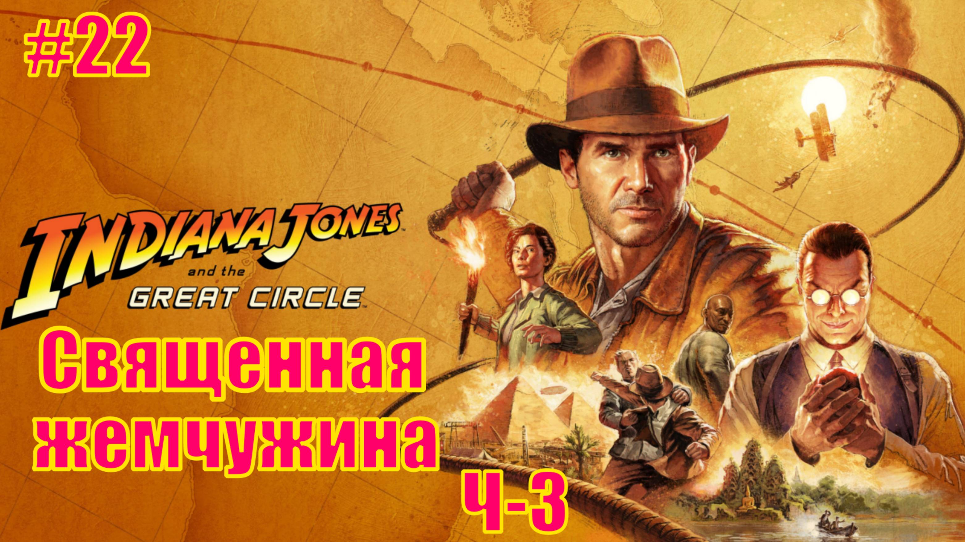 Прохождение Индиана Джонс и Великий круг #22 Священная жемчужина Ч-3 #indianajones #индианаджонс