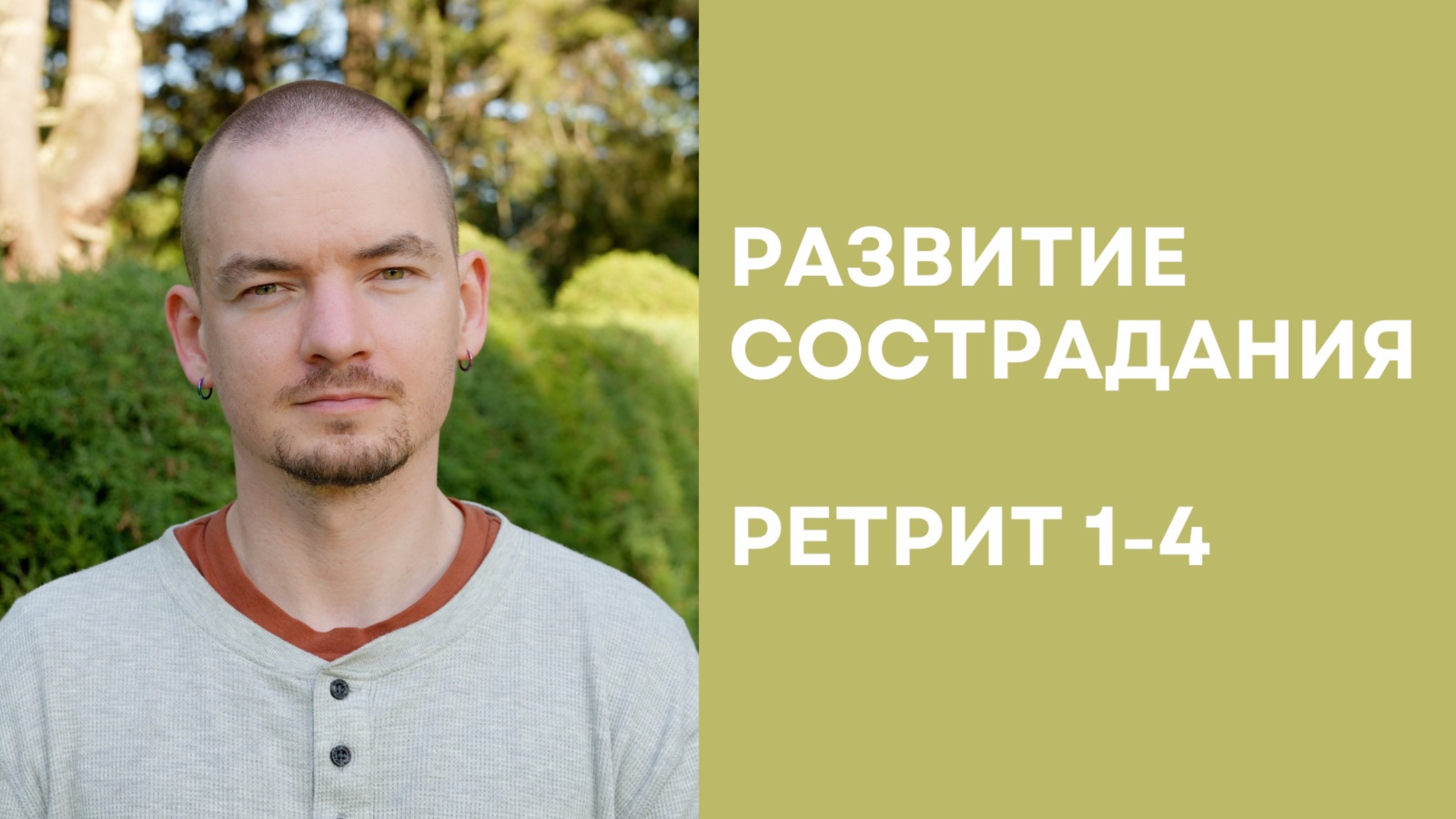 Ретрит по состраданию – 1-4