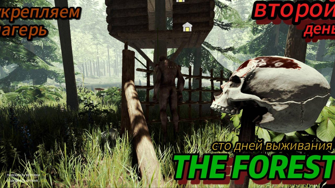 100 дней в THE FOREST день второй укрепляем лагерь