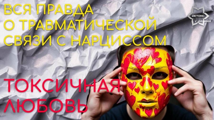 Токсичная любовь: вся правда о травматической связи с нарциссом
