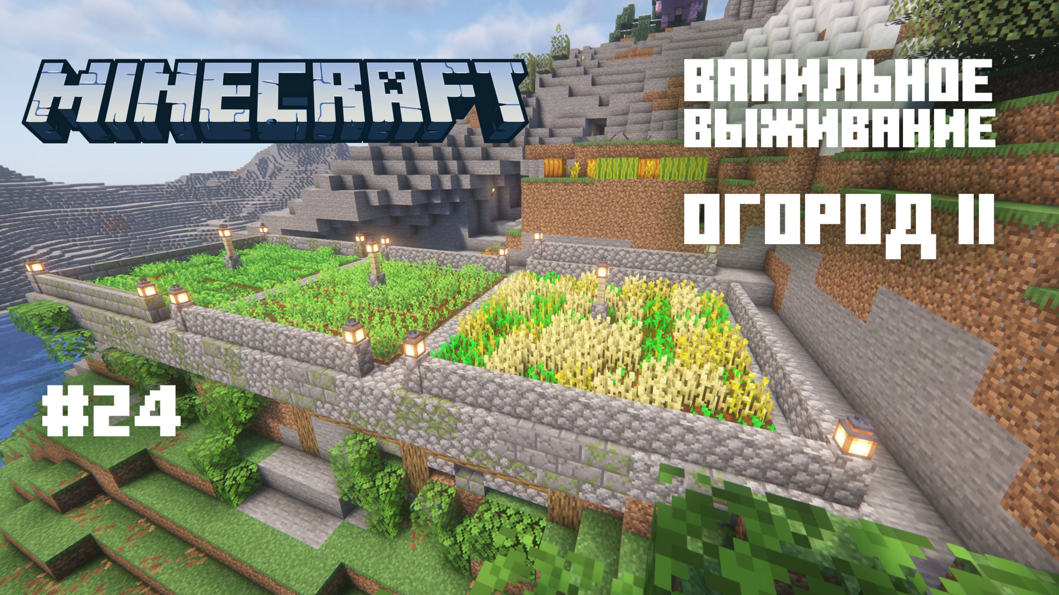 Майнкрафт. Ванильное выживание. #24 - Расширяем огород