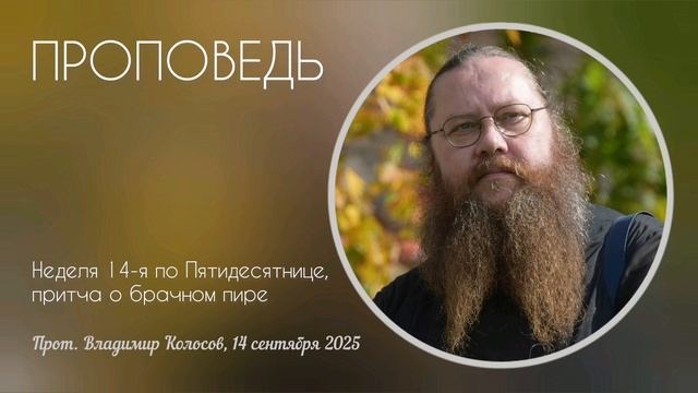 ПРОПОВЕДЬ. Неделя 14-я по Пятидесятнице, притча о брачном пире, прот. Владимир Колосов. 2025