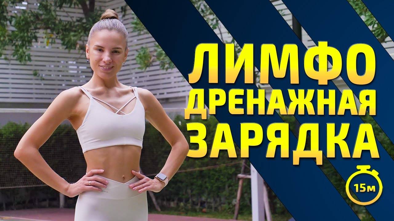 ЛИМФОДРЕНАЖНАЯ ТРЕНИРОВКА _ Утренняя зарядка