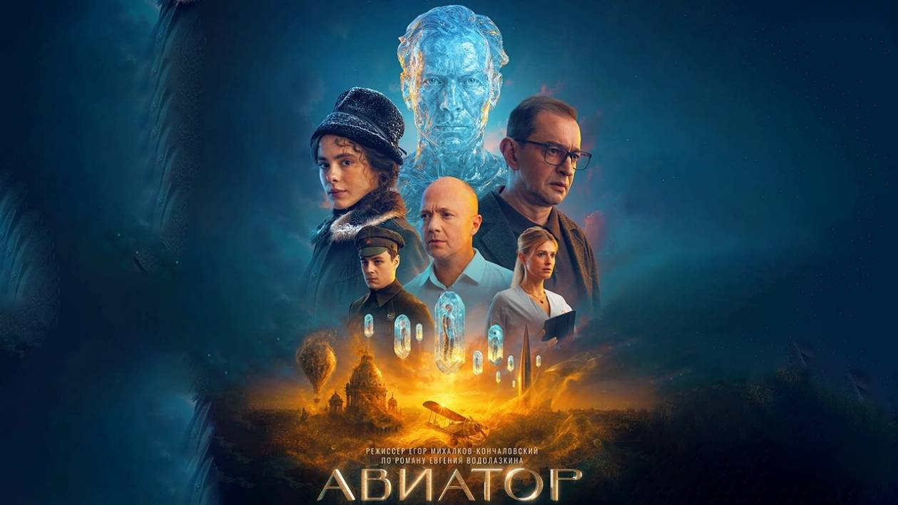 Авиатор, 2025, #2