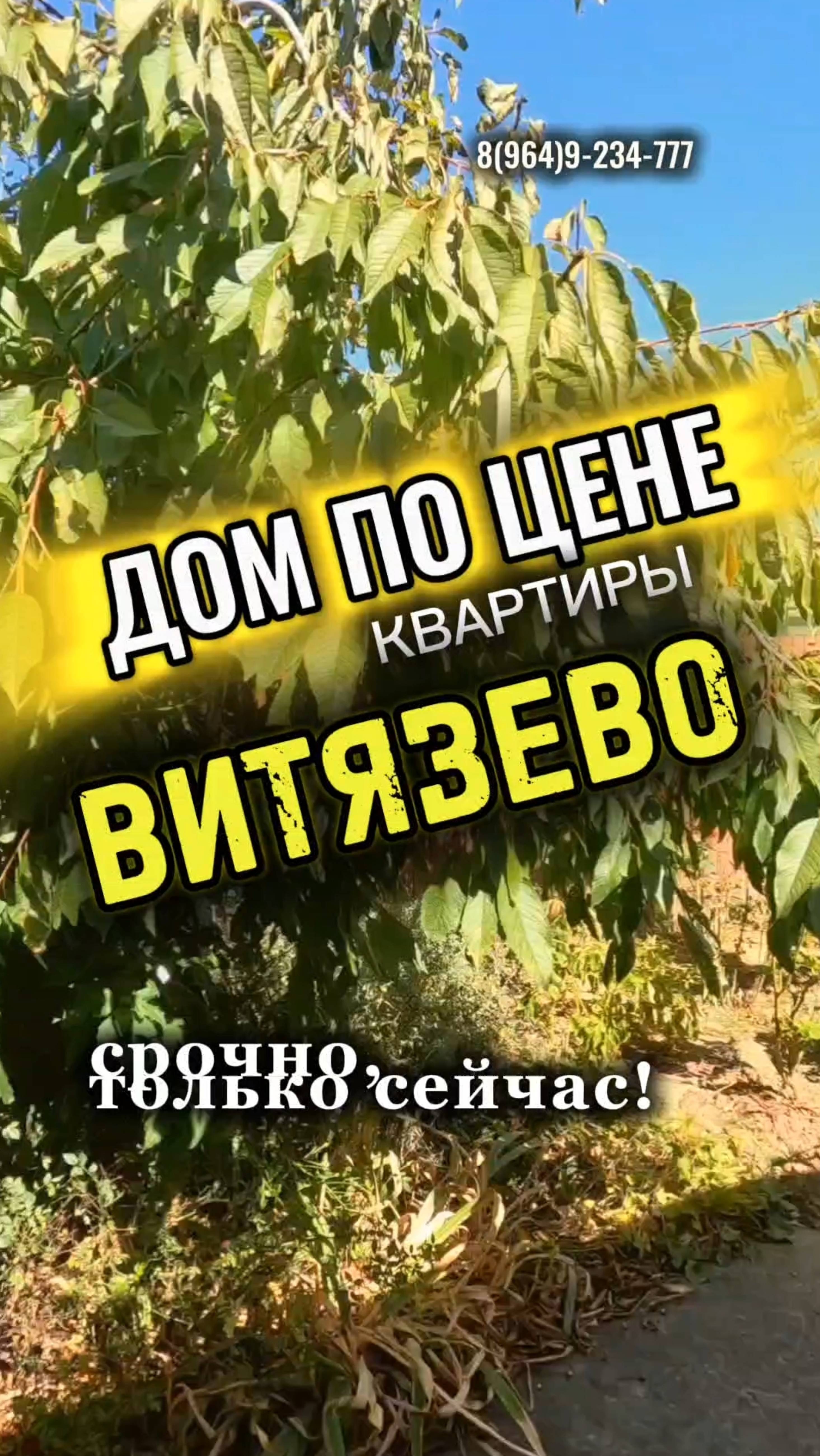 ДОМ У МОРЯ ПО ЦЕНЕ КВАРТИРЫ! СРОЧНАЯ ПРОДАЖА! ДОМ В ВИТЯЗЕВО/ДОМ У МОРЯ/ПЕРЕЕЗД НА ЮГ/КУПИТЬ ДОМ.