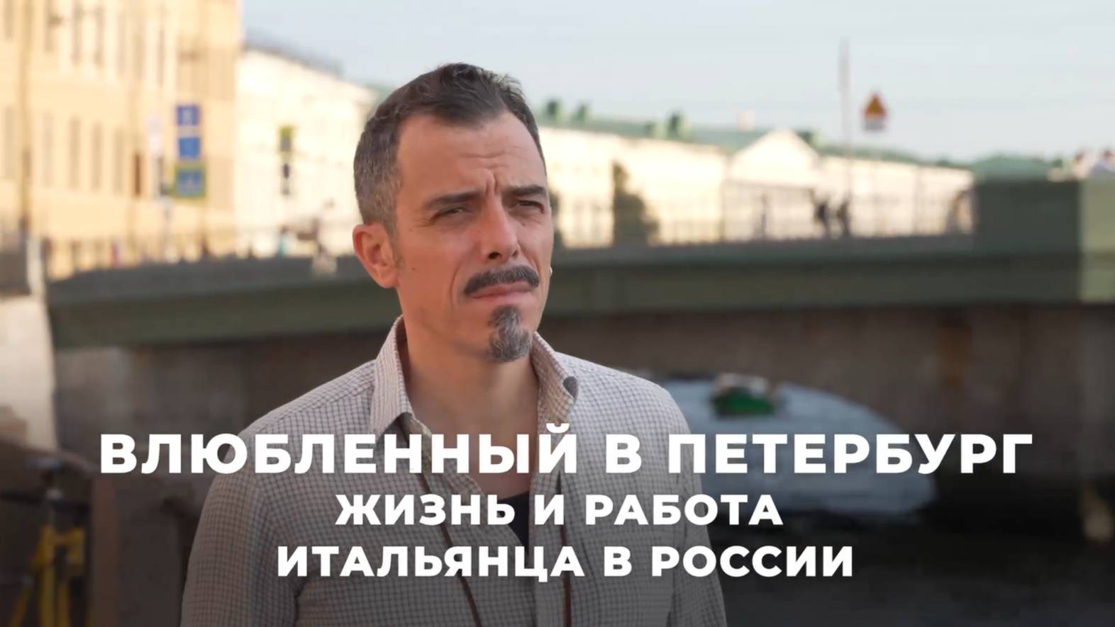 Влюбленный в Петербург Жизнь и работа итальянца в России