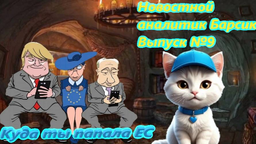 Новостной аналитик Барсик Выпуск №9 Куда попала Е С
