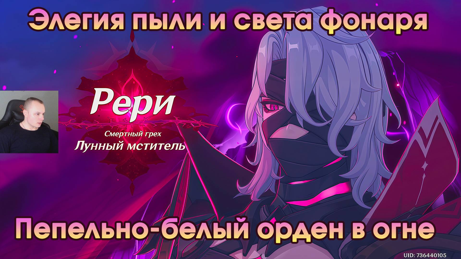 Геншин Импакт ➤ Пепельно-белый орден в огне ➤ Элегия пыли и света фонаря ➤ Игра Genshin Impact