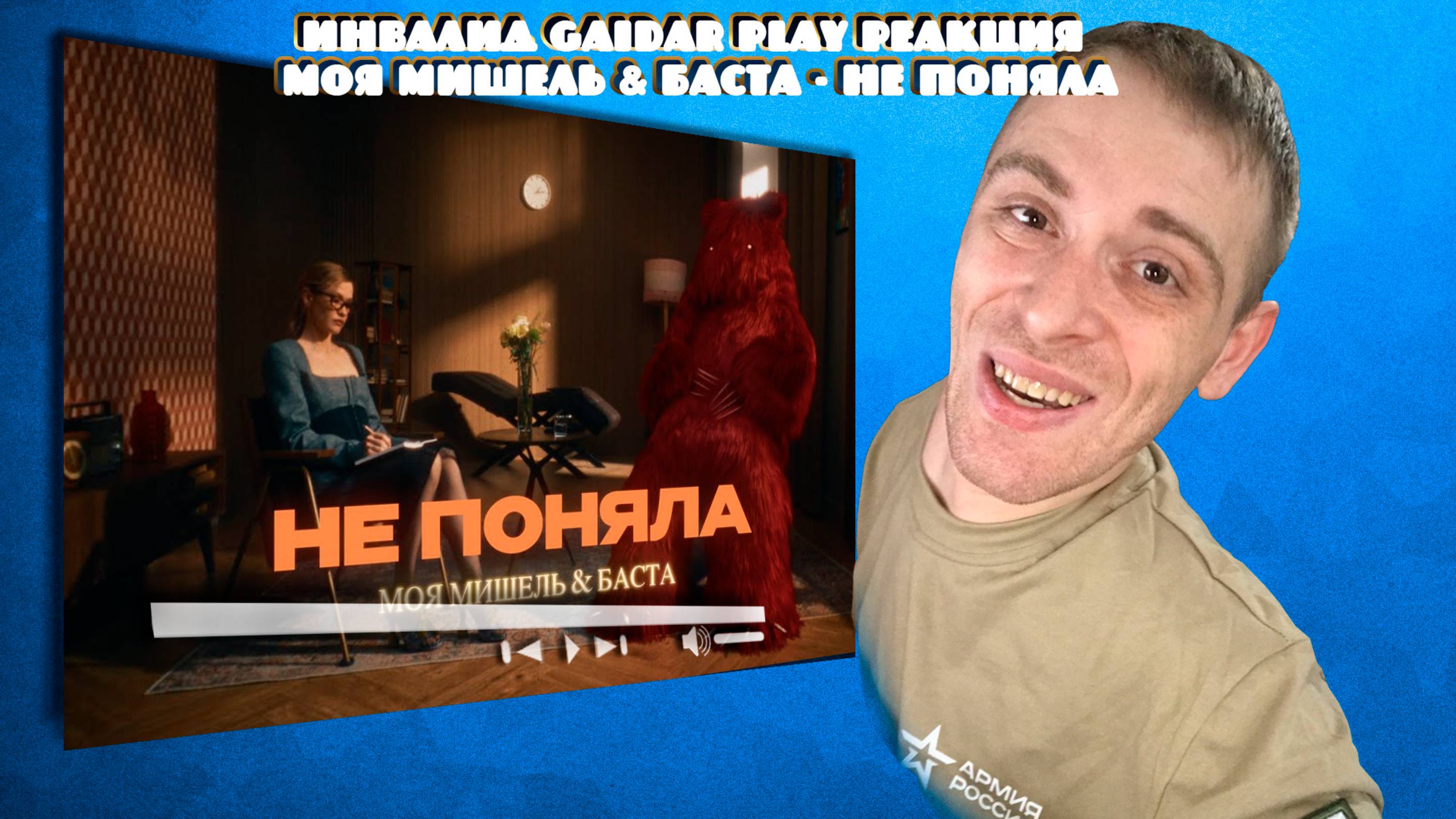 Инвалид Gaidar Play Реакция Моя Мишель & Баста - Не поняла