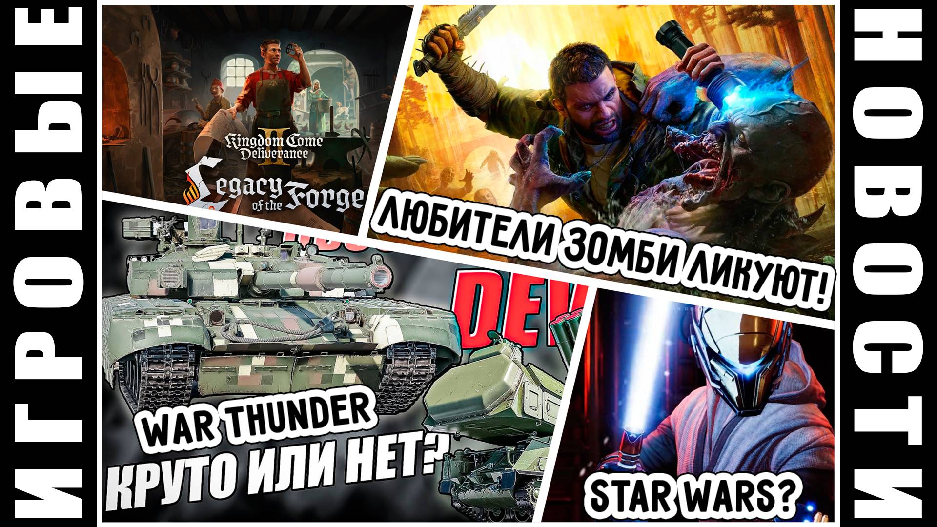 Фанаты Star Wars ликуют, любители зомби ждут Dying Light The Beast, слоны в War Thunder | НОВОСТИ