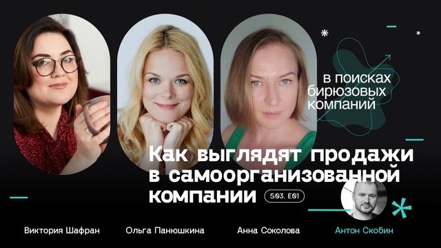 Как выглядят продажи в самоорганизованной компании
