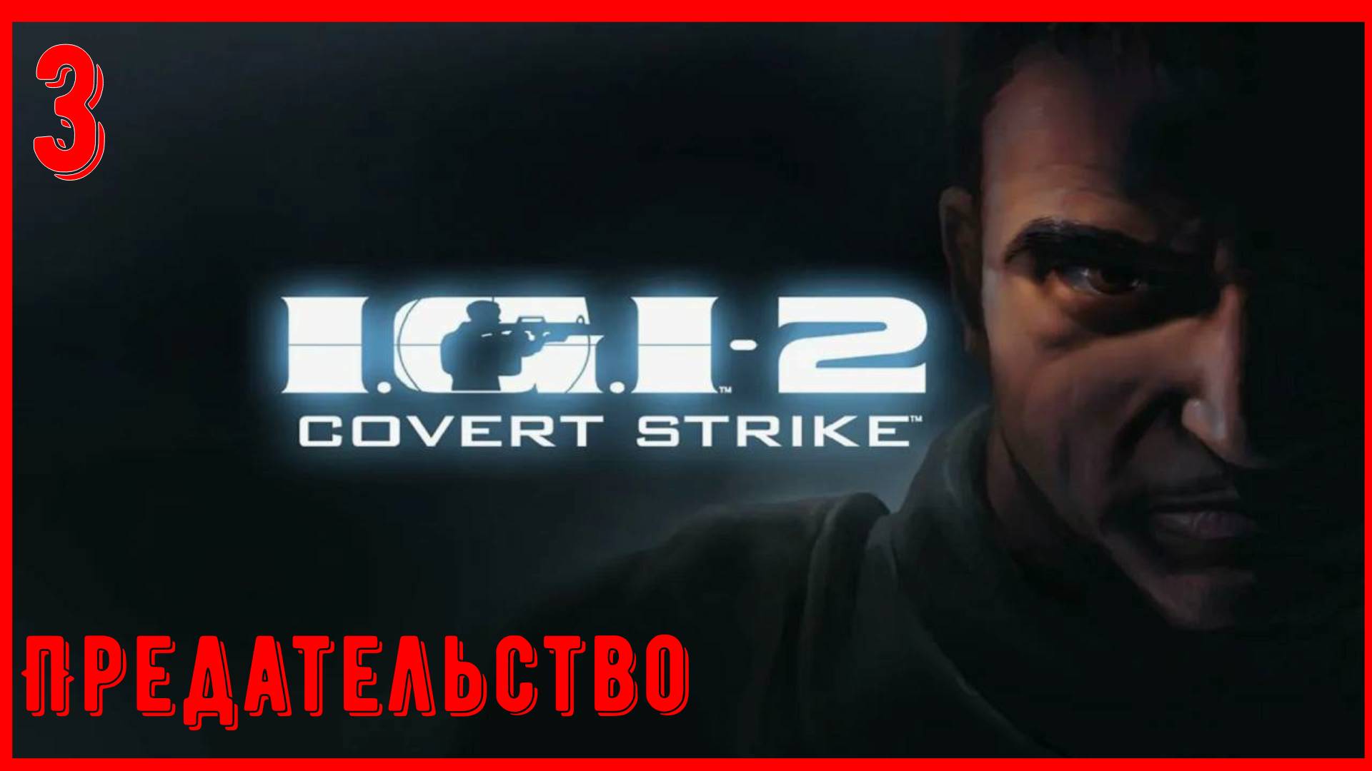 Игра детства | I.G.I. 2: Covert Strike (Секретный удар) | Часть 3 [2К]