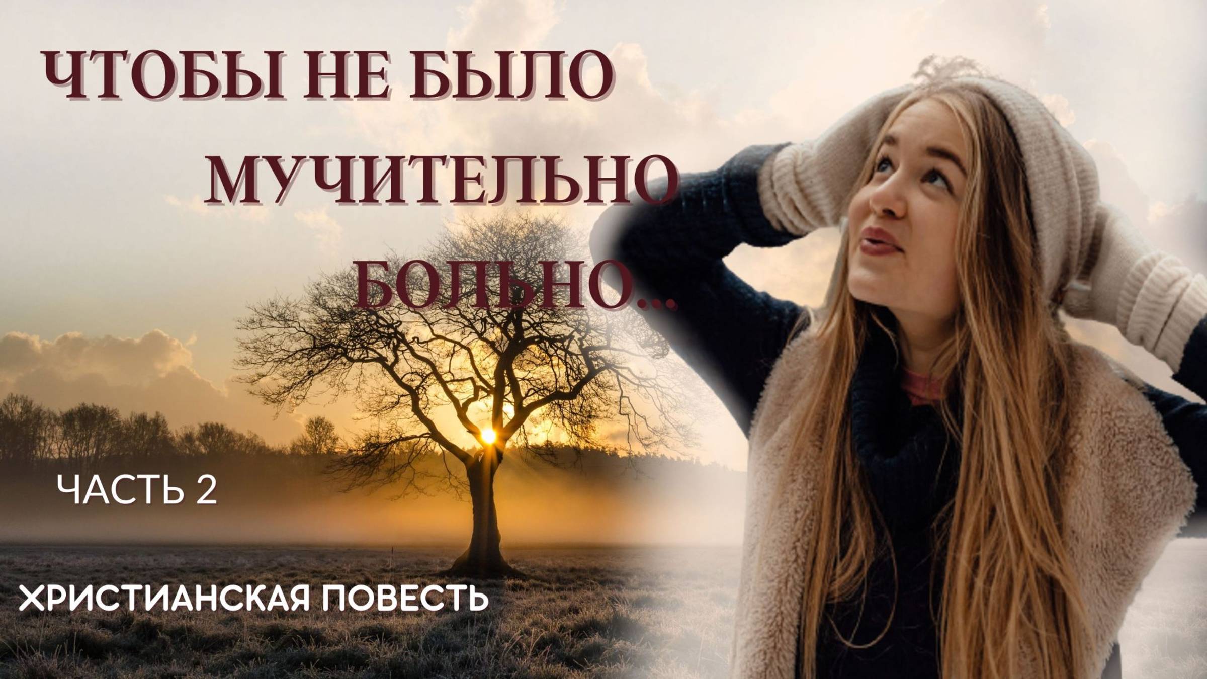 Часть 2. Чтобы не было мучительно больно...