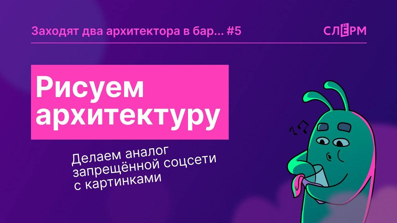 Рисуем архитектуру. Делаем аналог запрещённой соцсети с картинками.