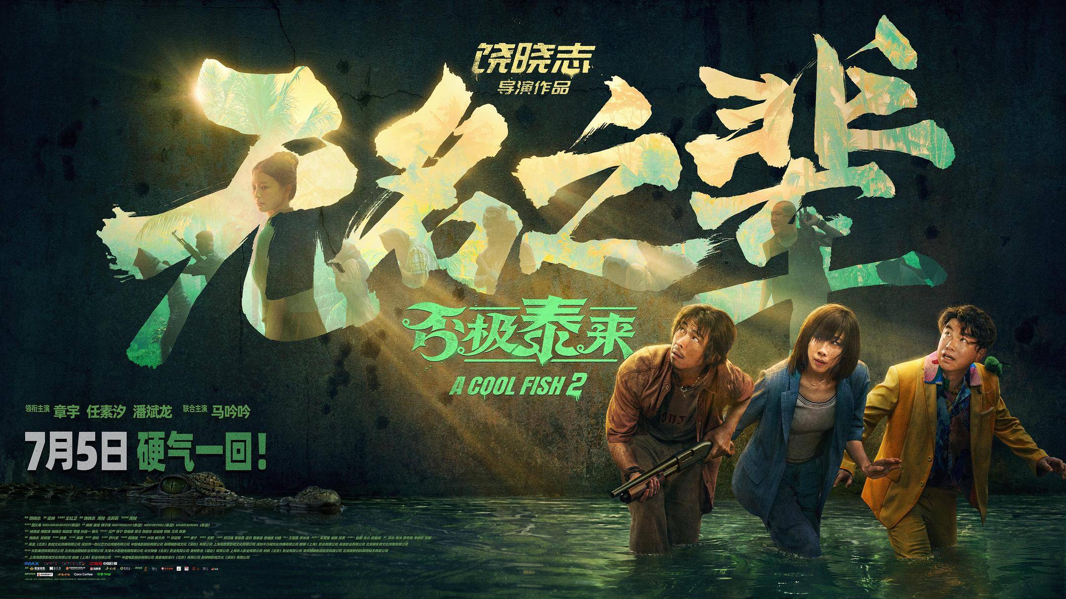 "Крутая рыбка 2" (A Cool Fish 2 / 无名之辈：否极泰来, 2025) || Трейлер无名之辈：否极泰来
