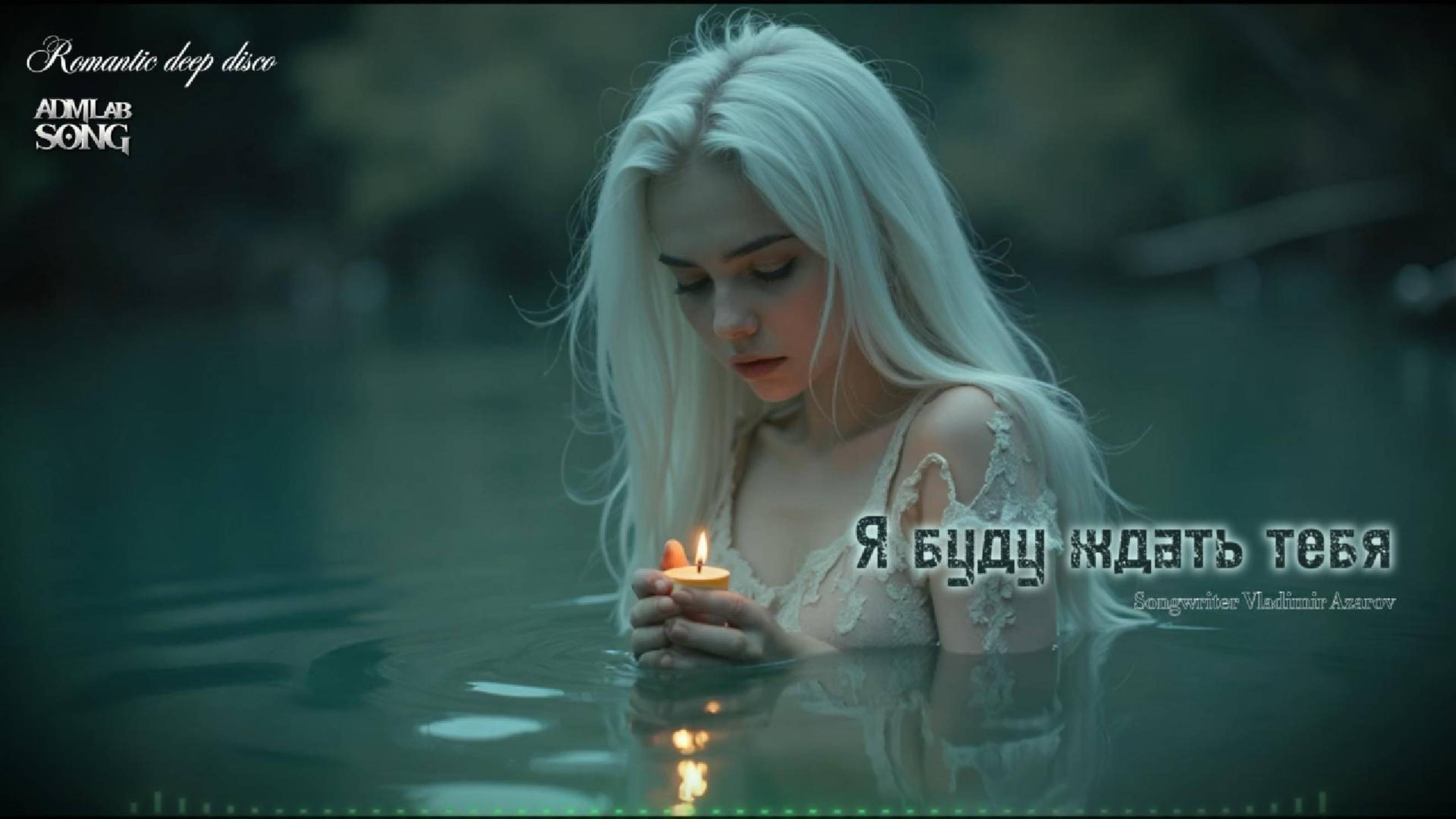 Я буду ждать тебя