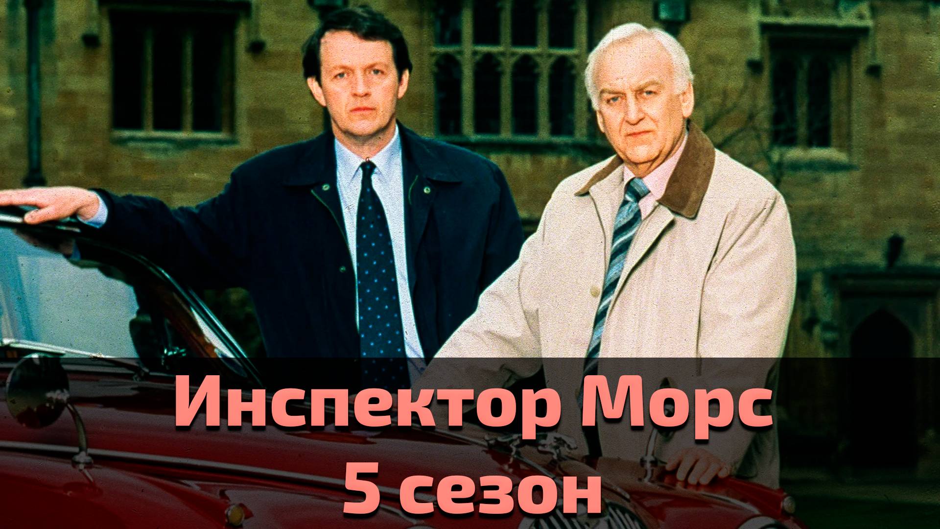 Инспектор Морс 5 сезон 5 серия / Inspector Morse