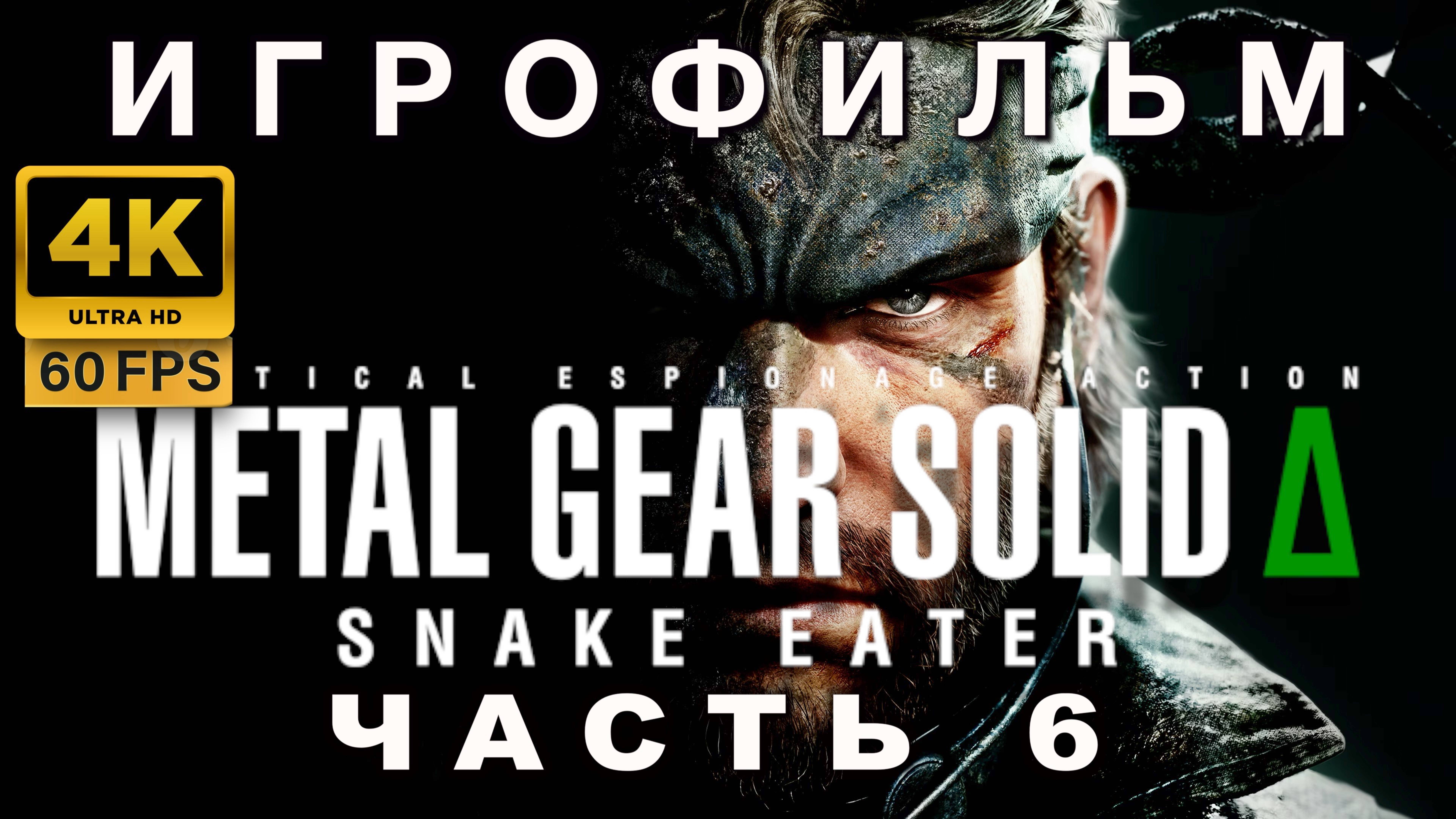 ИГРОФИЛЬМ METAL GEAR SOLID DELTA часть 6