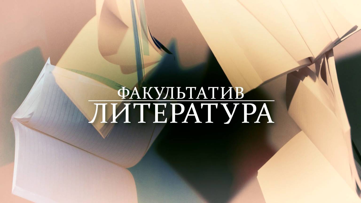 Факультатив. Литература. А.С. Пушкин "Капитанская дочка"