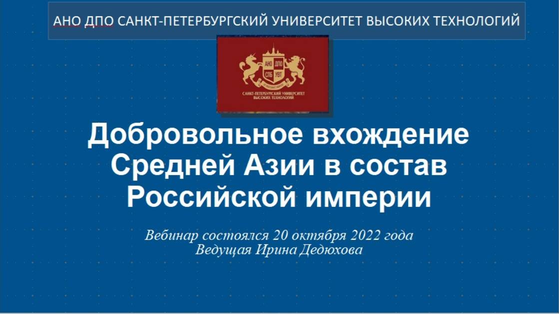 Добровольное вхождение Средней Азии в состав Российской империи (2022)