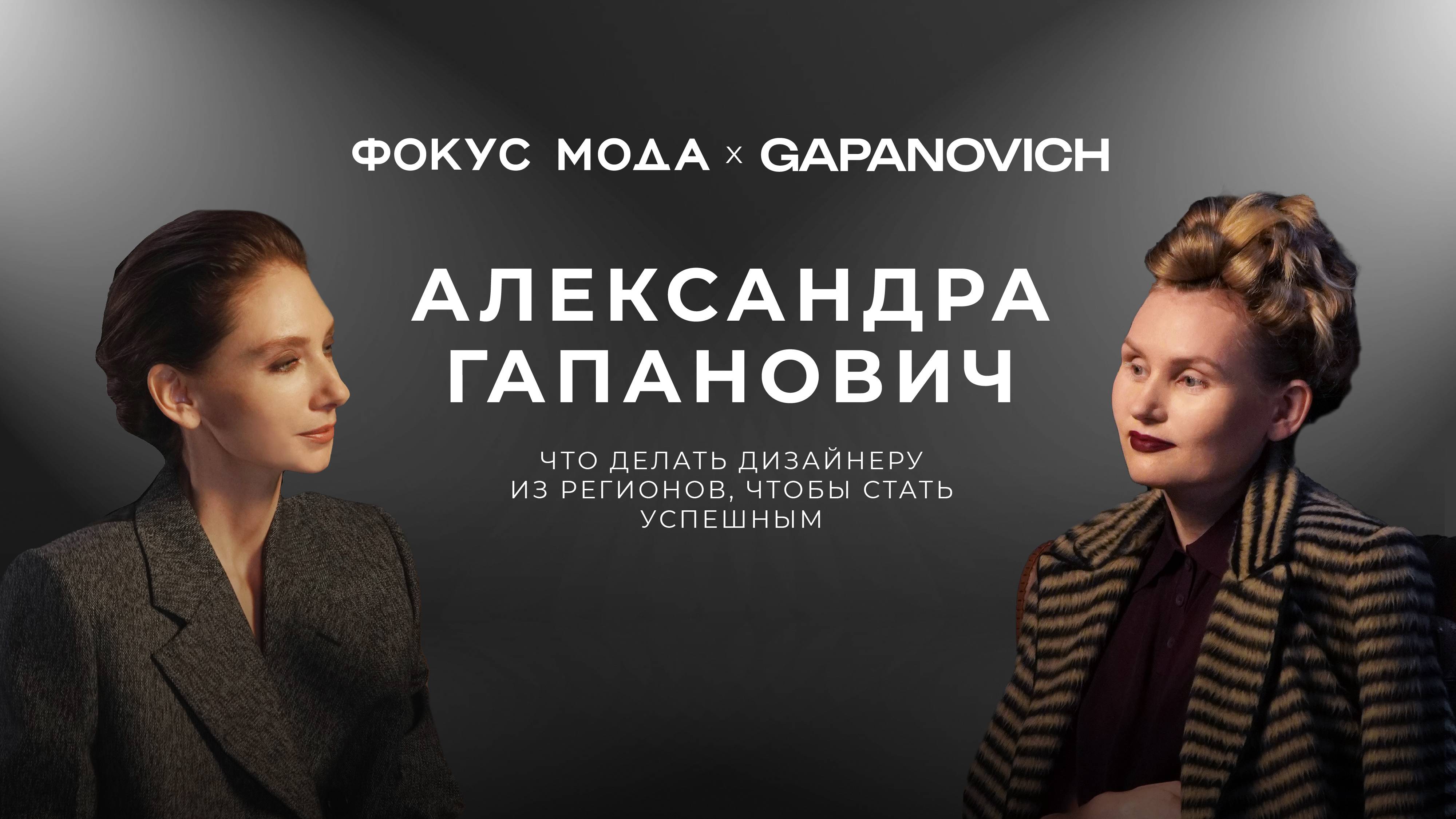 Александра Гапанович: что делать дизайнеру из регионов, чтобы стать успешным