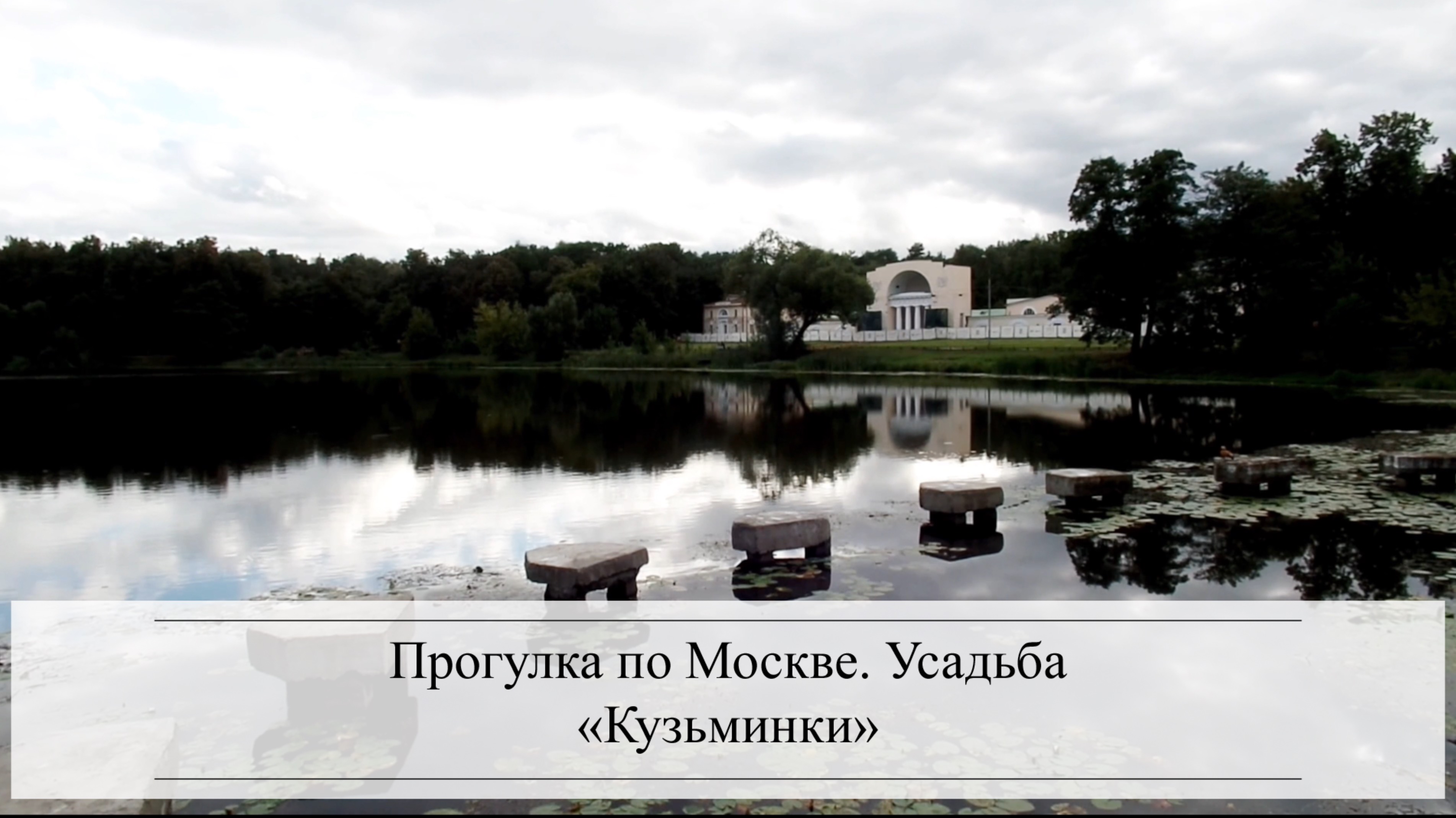 Прогулка по Москве. Усадьба «Кузьминки»