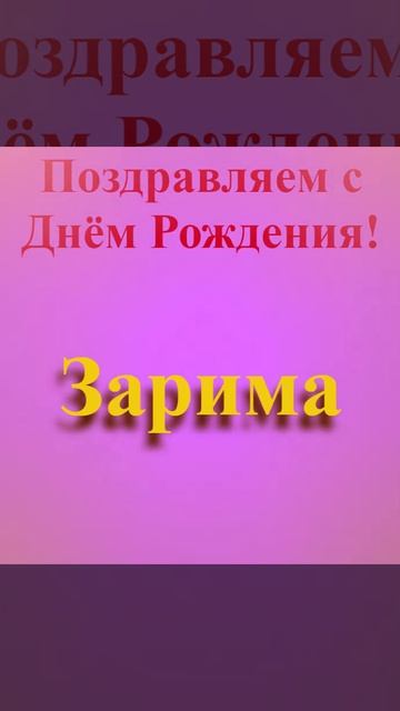 Поздравление с днём рождения Заримы