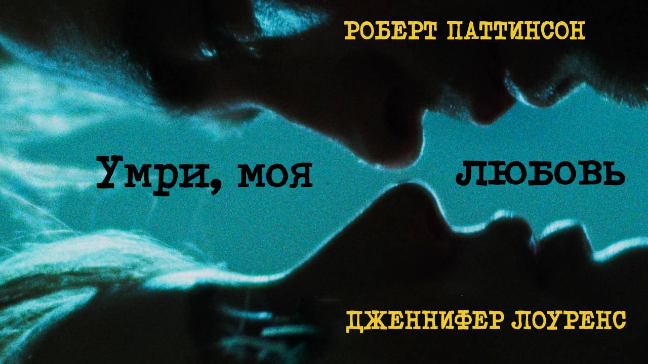 Умри, моя любовь - трейлер
