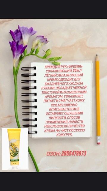 Крем для рук «Фрезия» увлажняющий, 30 мл