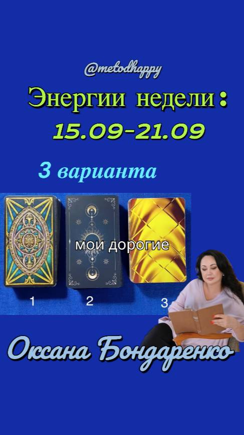 💟 Энергии недели: 15.09-21.09