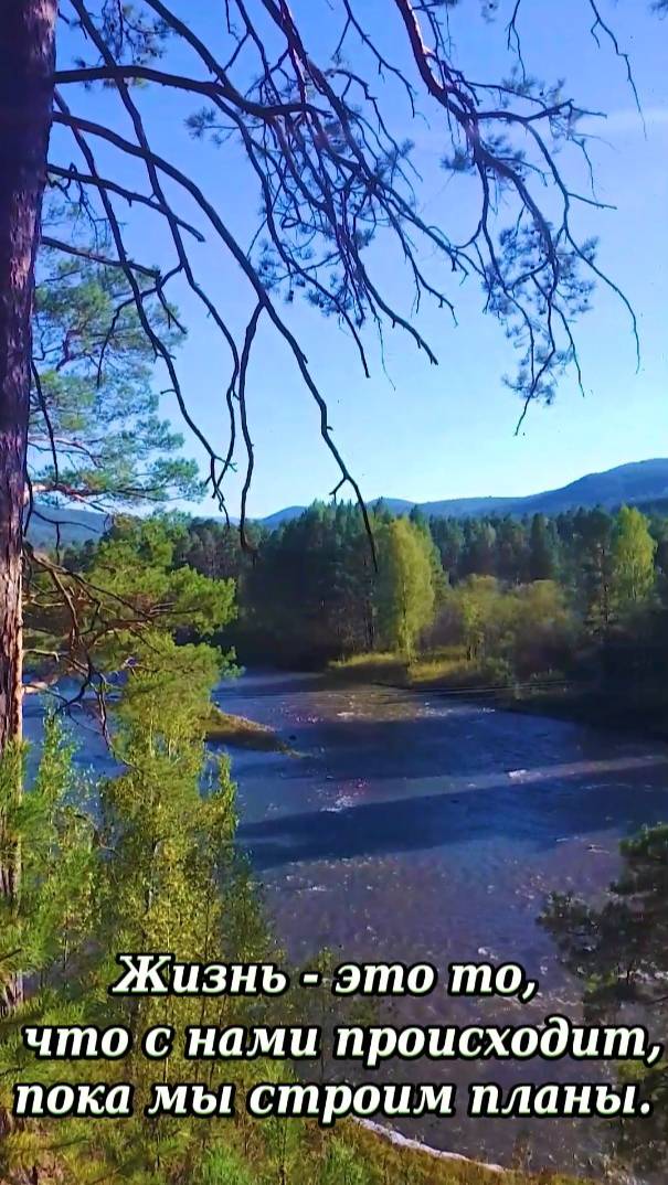 💖Жизнь - это то, что с нами происходит, пока мы строим планы.