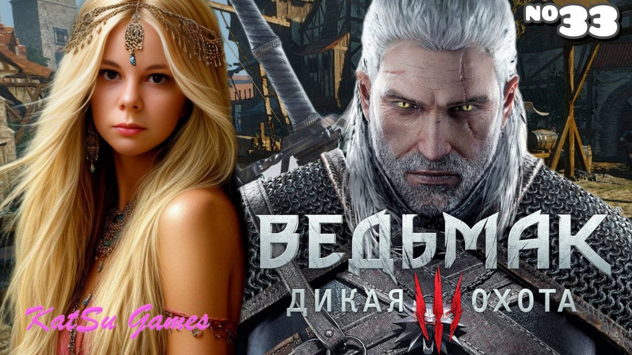 ПРОДОЛЖАЕМ ИСКАТЬ МЛАДШЕГО ⇒ THE WITCHER 3 WILD HUNT #33