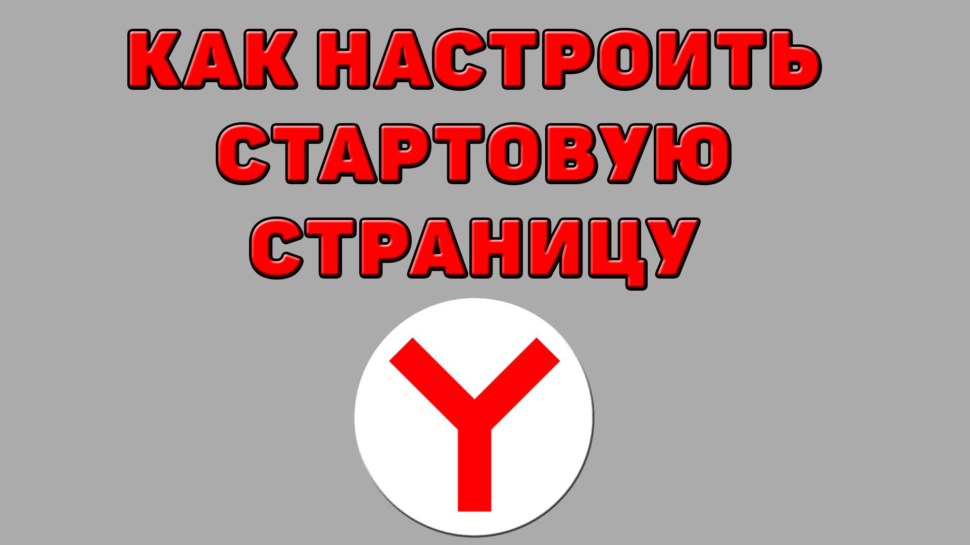 Как настроить стартовую страницу в Яндекс браузере