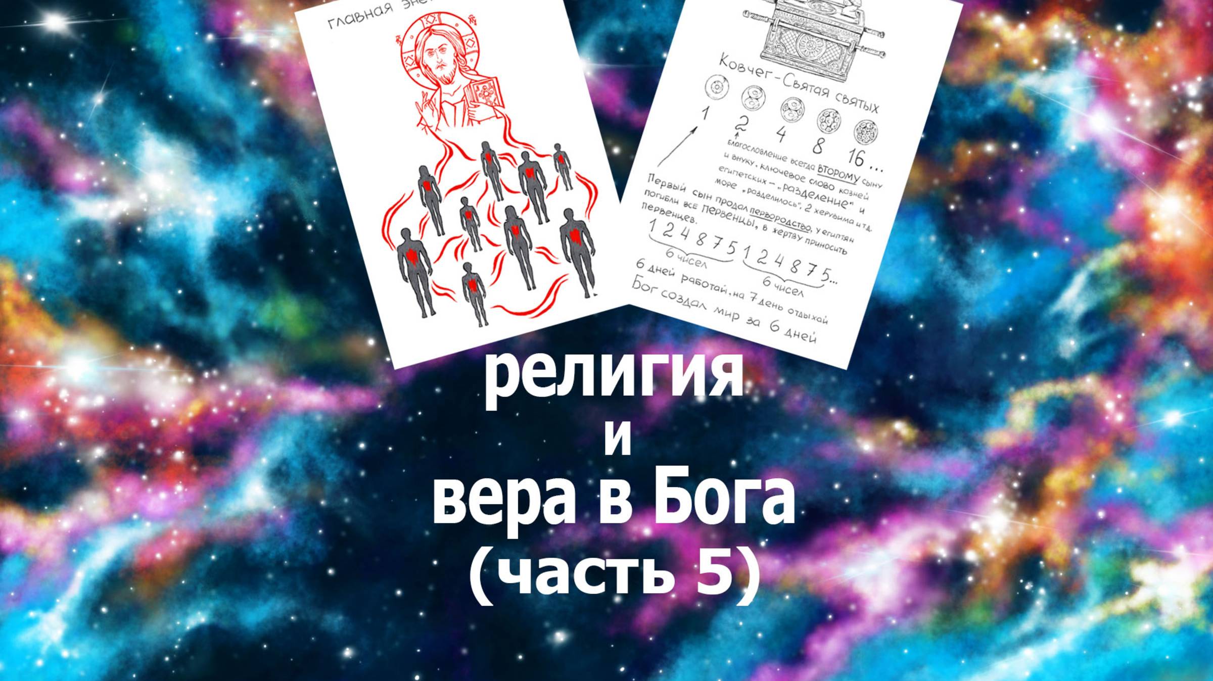 4 психологические установки, помогающие жить. "Религия и вера в Бога" 3гл 5 ч Новокрещенова А.