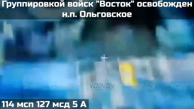 Освобождение поселка Ольговское. 15.09.2025