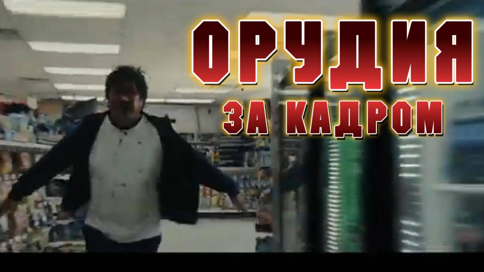 Орудия (Weapons) Интервью с актерами, режиссером, за кадром. Перевод живыми голосами