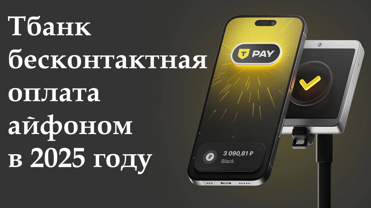 Тбанк бесконтактная оплата Айфоном в 2025 году